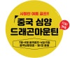 중국심양 7월~8월 올여름 시원한 여름골프 심양 드래곤마운틴cc 품격 골프패키지 네이버 블로그